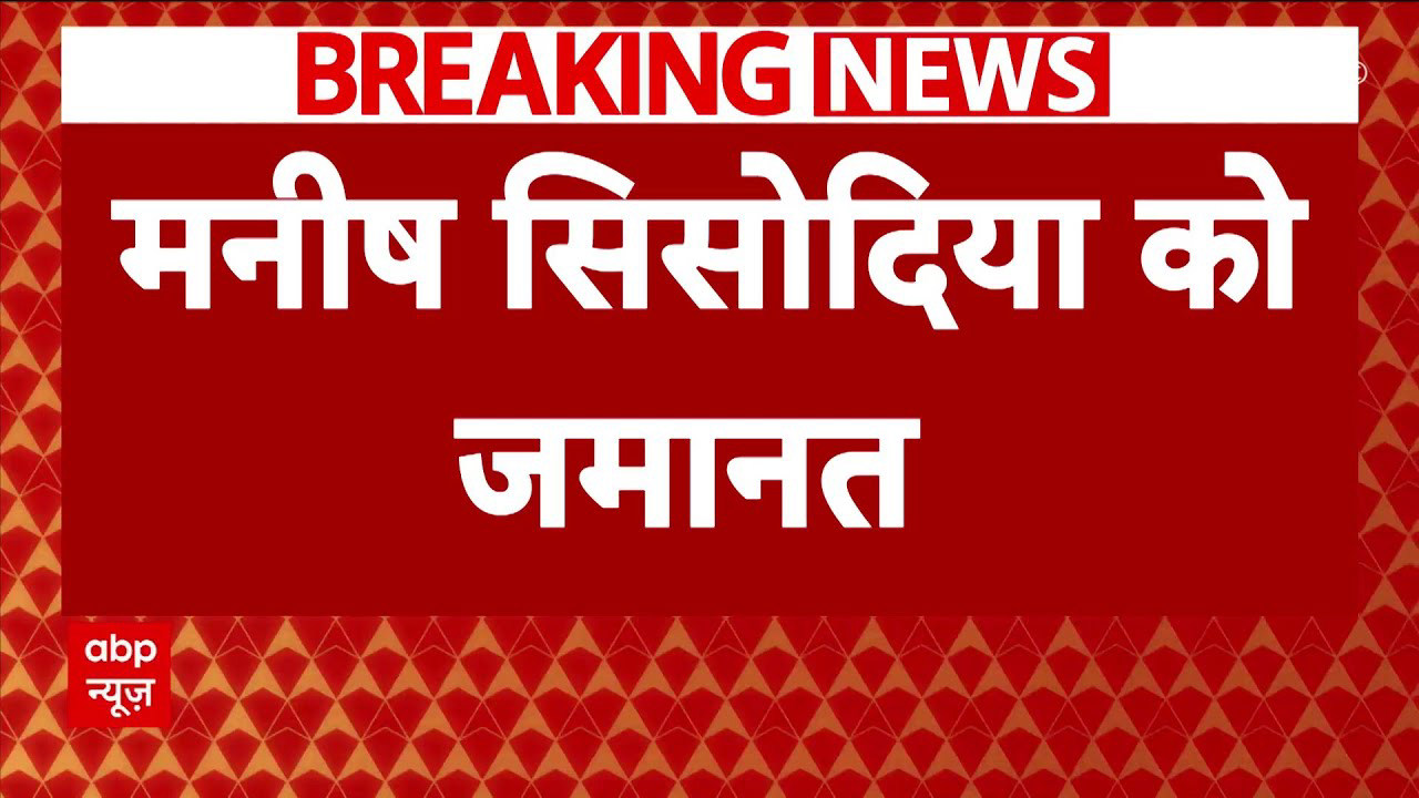 Breaking News: Manish Sisodia gets bail from Supreme Court | Delhi Breaking News: Manish Sisodia gets bail from Supreme Court | Delhi