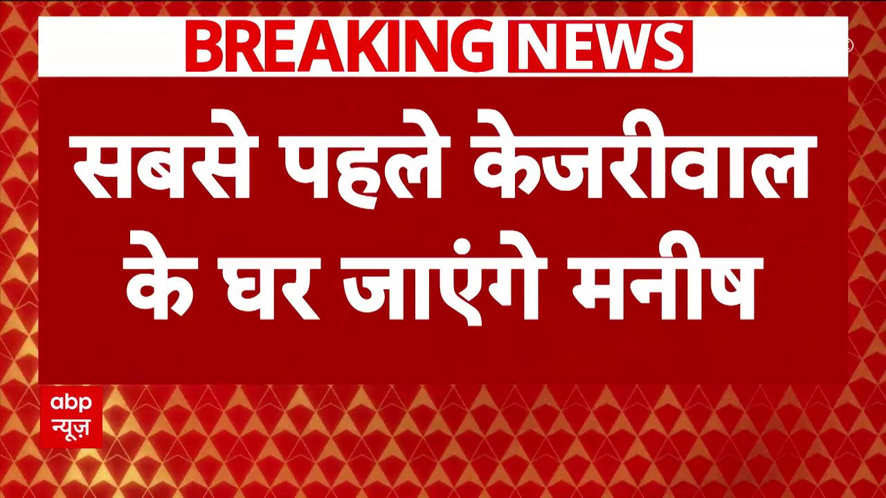 Manish Sisodia Bail: After being released from jail, Sisodia will first ... Manish Sisodia Bail: After being released from jail, Sisodia will first ...
