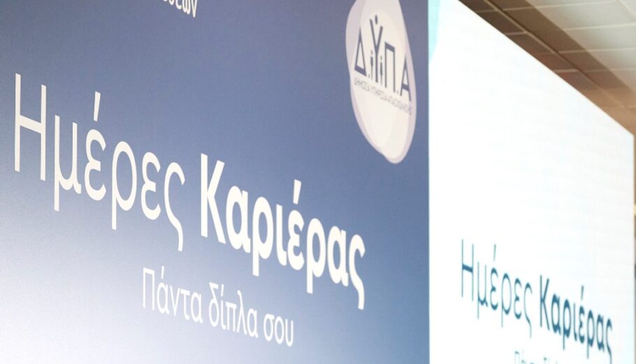 ΔΥΠΑ: 1.000 θέσεις εργασίας στην Ημέρα Καριέρας στην Ελευσίνα