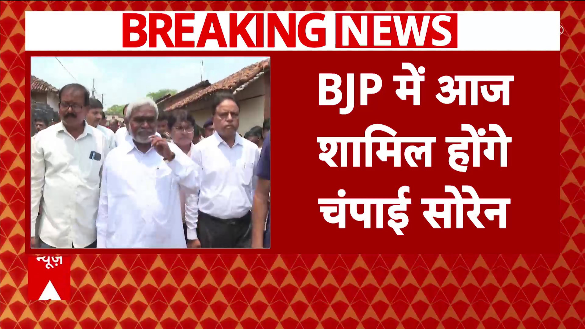 Jharkhand News: Champai Soren Set To Join BJP Today, Watch Big Updates ... Jharkhand News: Champai Soren Set To Join BJP Today, Watch Big Updates ...