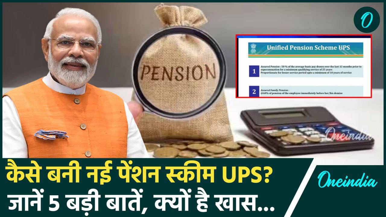 Unified Pension Scheme: कैसे बनी यूनिफाइड पेंशन स्कीम, क्या खास | USP ... Unified Pension Scheme: कैसे बनी यूनिफाइड पेंशन स्कीम, क्या खास | USP ...