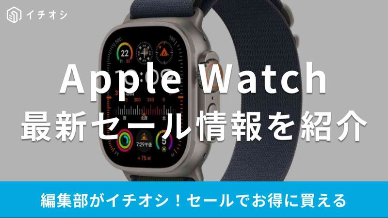 Apple Watchのセールはいつ？Amazon・楽天などのお得な情報＆新作も紹介