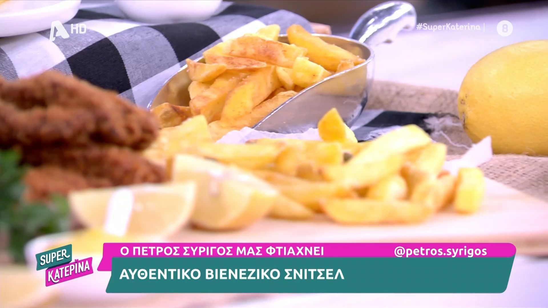 Ο Πέτρος Συρίγος μας φτιάχνει βιενέζικο σνίτσελ