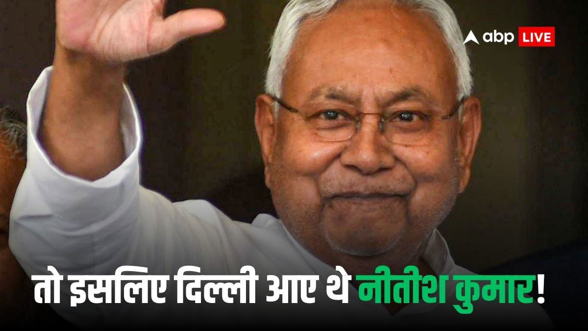 Nitish Kumar Delhi Visit: अचानक दिल्ली क्यों गए थे नीतीश कुमार? सामने ... Nitish Kumar Delhi Visit: अचानक दिल्ली क्यों गए थे नीतीश कुमार? सामने ...