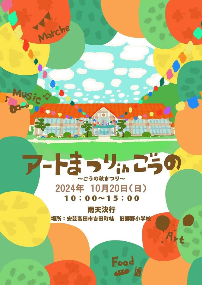 【1020】安芸高田市の旧安芸高田市立郷野小学校で「アートまつりinごうの ～ごうの秋まつり～」開催。マルシェにフード、アート、ステージなど盛りだくさん！ 