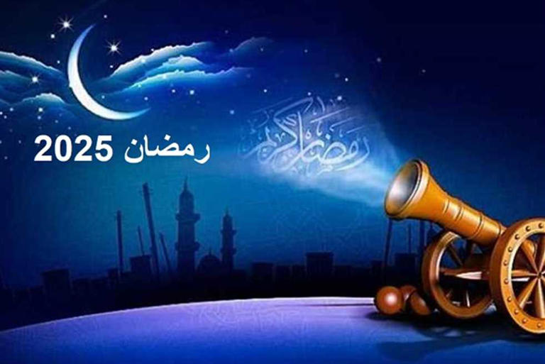 فلكيًا أول أيام شهر رمضان الكريم 2025 وموعد عيد الفطر