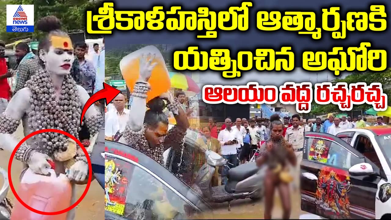 Srivarshini- lady aghori: అవును సహజీవనం చేస్తున్నా.. నా మొగుడు అఘోరీనే.. శ్రీవర్షిణి షాకింగ్ ...