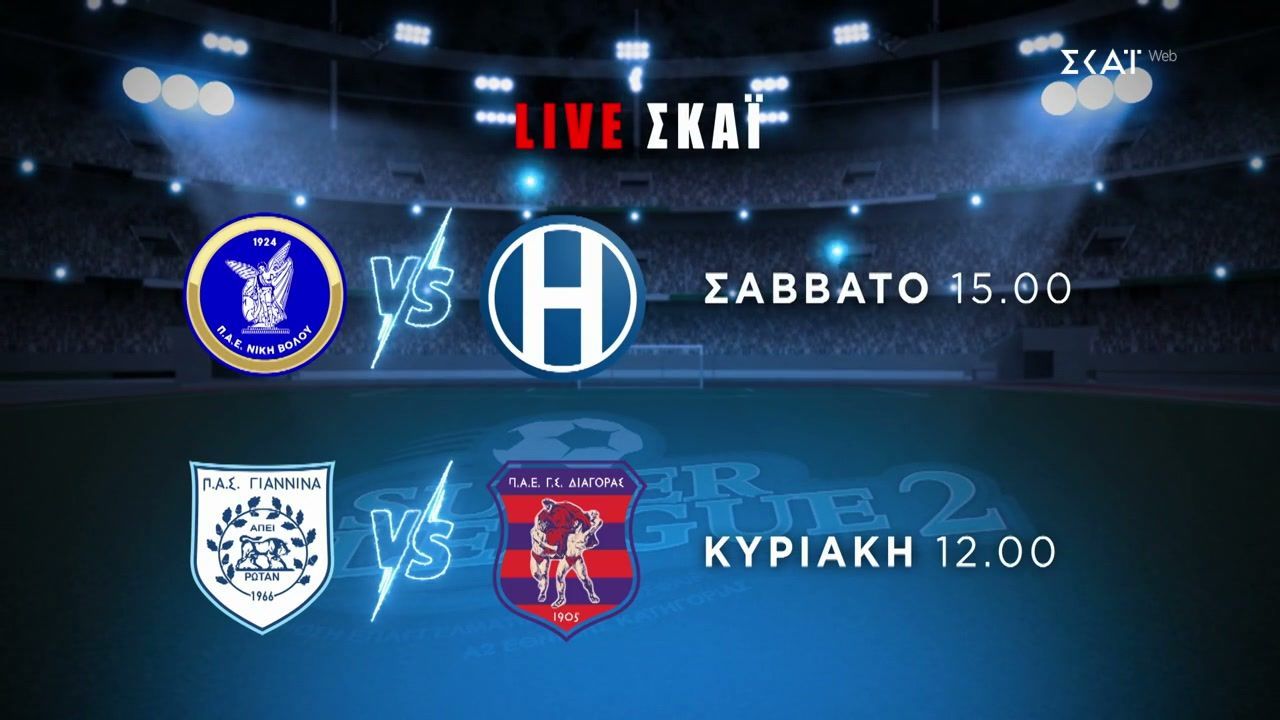 Super League 2 | Trailer | Νίκη Βόλου - ΠΟΤ Ηρακλής 02/11 στις 15:00 ...