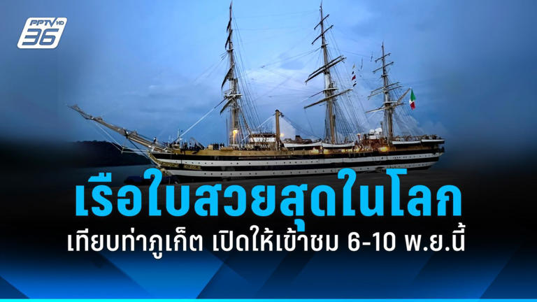 เรือใบสวยสุดในโลกเทียบท่าเรือน้ำลึกภูเก็ต เปิดให้เข้าชม 6 10 พ ย