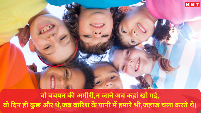 Children's Day 2024 Shayari, Images: दो दिन के हैं बचपन के पल..., बाल ...