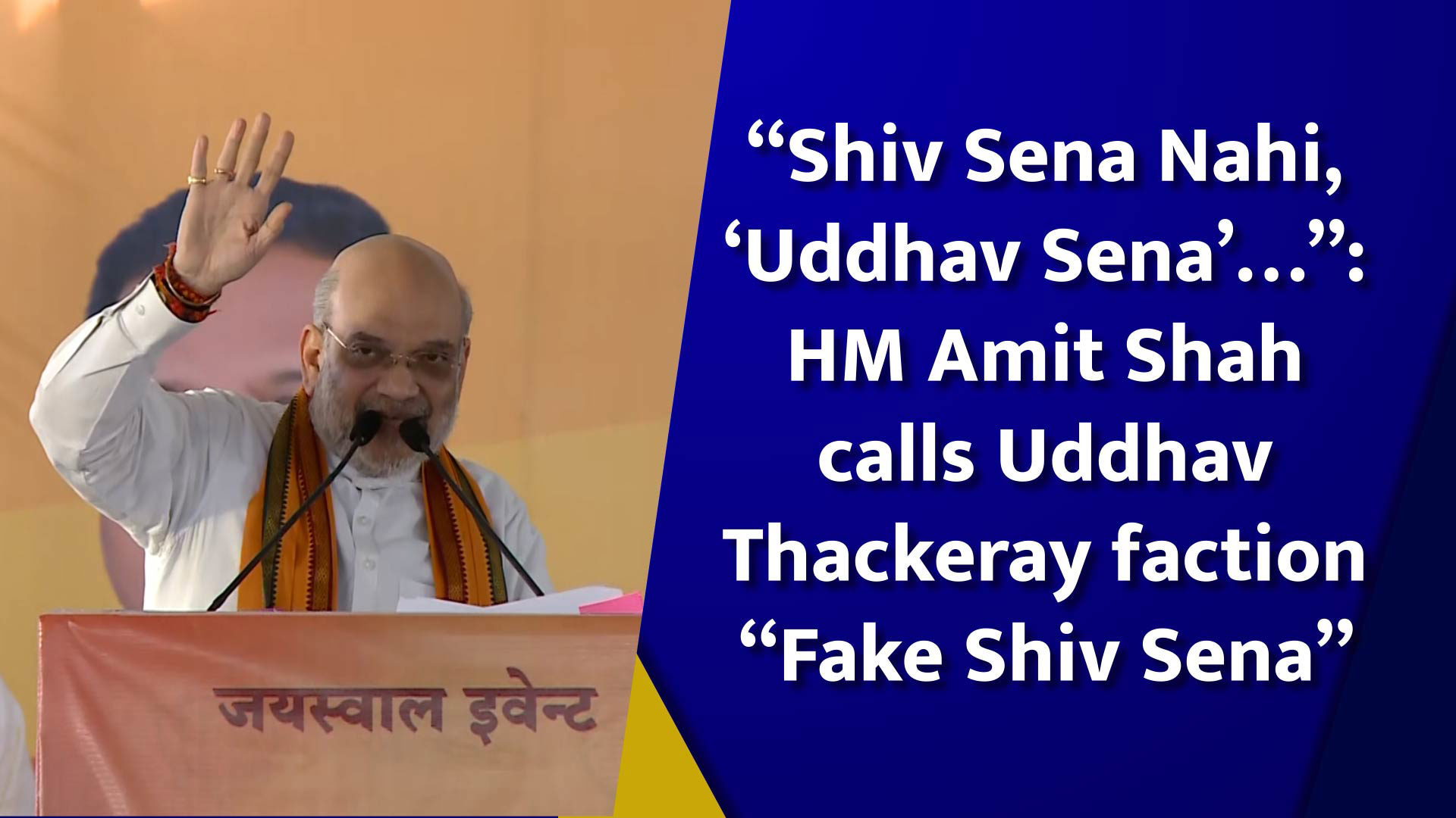 “Shiv Sena Nahi, ‘Uddhav Sena’…”: HM Amit Shah calls Uddhav Thackeray ... “Shiv Sena Nahi, ‘Uddhav Sena’…”: HM Amit Shah calls Uddhav Thackeray ...