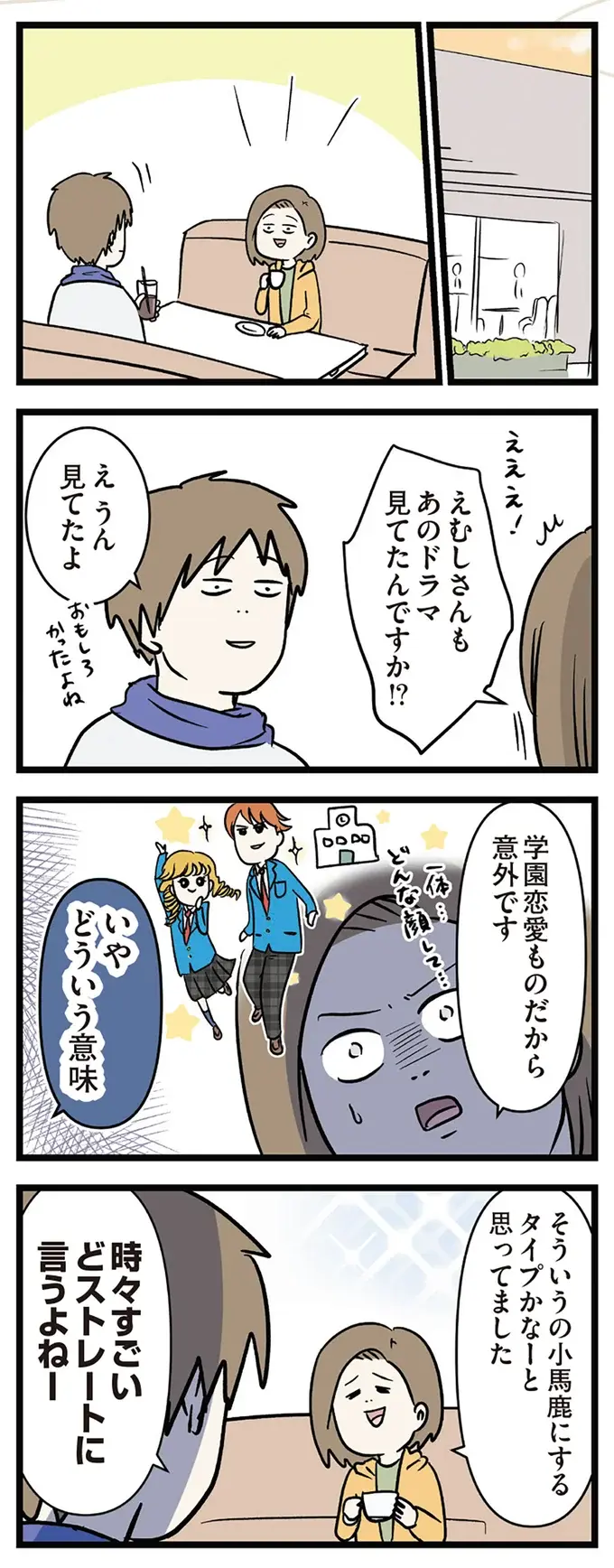 「じゃあうちに来る？」男性のさらっとした誘いに驚愕。で、結局 ／付き合って0日で結婚