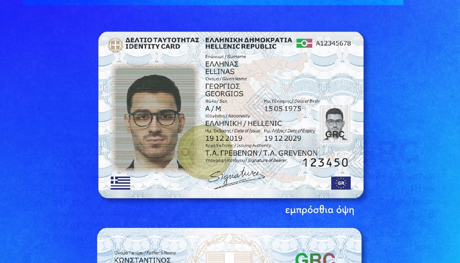 Τι ισχύει με τον Προσωπικό Αριθμό Πολίτη και τις νέες ταυτότητες
