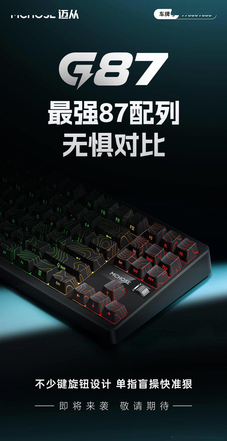 迈从G87机械键盘来袭：87键配旋钮，"HiFi麻将音"轴体仅售99元