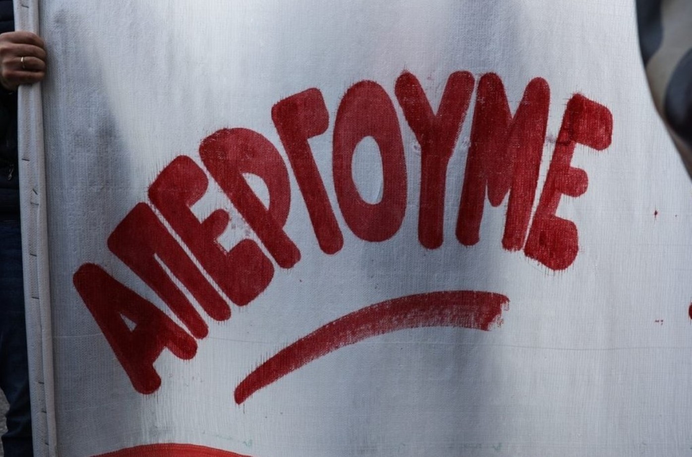 Προϋπολογισμός και πανελλαδική απεργία την Τρίτη, ποιοι μετέχουν, πώς ...
