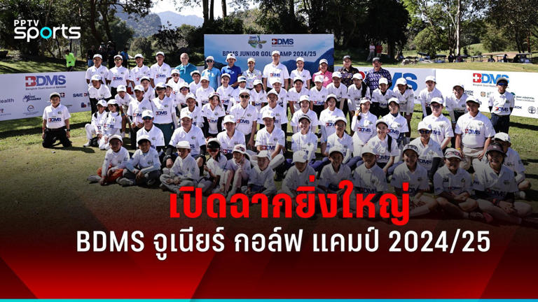 เปิดฉากยิ่งใหญ่ BDMS จูเนียร์ กอล์ฟ แคมป์ 2024/25