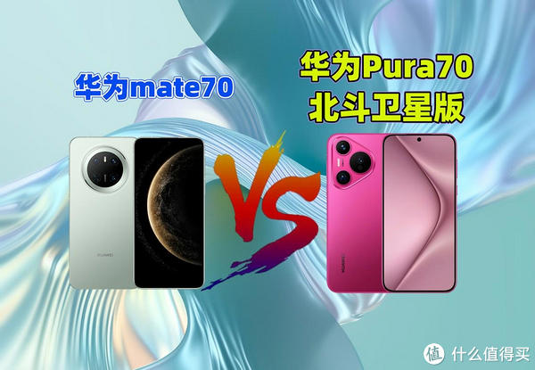 华为mate70对比Pura70，都是麒麟9010，体验差距小差价700+