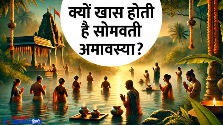 Somvati Amavasya Kab Hai: कब है साल 2024 की अंतिम सोमवती अमावस्या? Somvati Amavasya Kab Hai: कब है साल 2024 की अंतिम सोमवती अमावस्या?