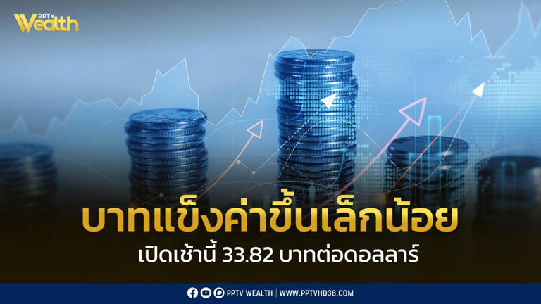 ค่าเงินบาทเปิดเช้านี้ 33 82 บาทต่อดอลลาร์ “แข็งค่าขึ้นเล็กน้อย”
