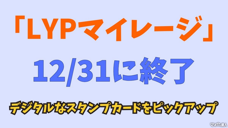 「LYPマイレージ」が12/31に終了 より自由な「dマイレージ」、バリエーション豊富な「楽天のスタンプカード」など紹介