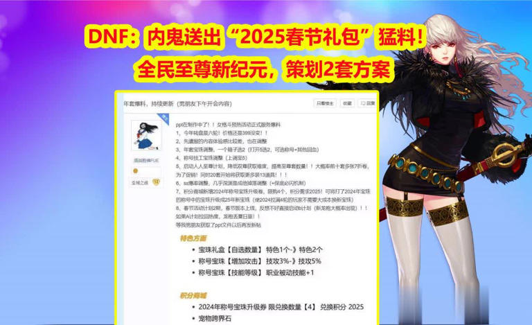 DNF：“2025春节礼包”内鬼爆猛料！