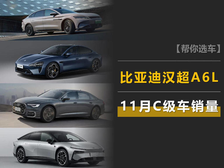 11月C级车销量：汉超A6L，SU7第二，小鹏P7+入榜，Z9GT均价领先