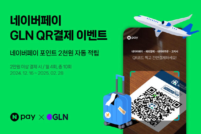 네이버페이, 전세계 GLN가맹점서 QR결제시 포인트 제공 프로모션