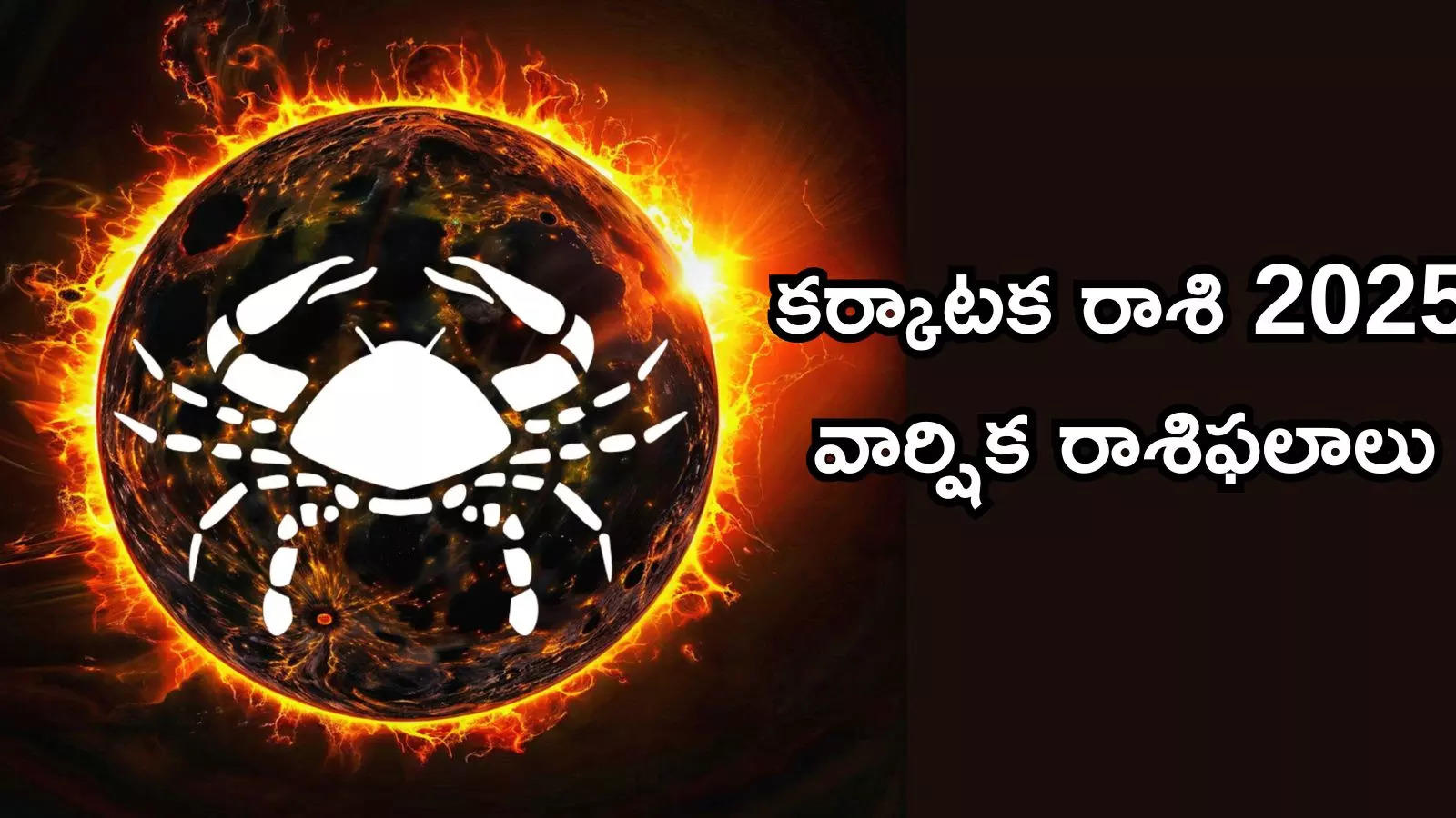 Karkataka Rashi Phalalu 2025: కొత్త సంవత్సరంలో కర్కాటక రాశి వారికి శని ...