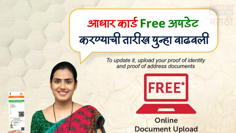 Aadhaar Card Free Update: आधार कार्ड अपडेट करण्याची तारीख पुन्हा वाढवली ... Aadhaar Card Free Update: आधार कार्ड अपडेट करण्याची तारीख पुन्हा वाढवली ...