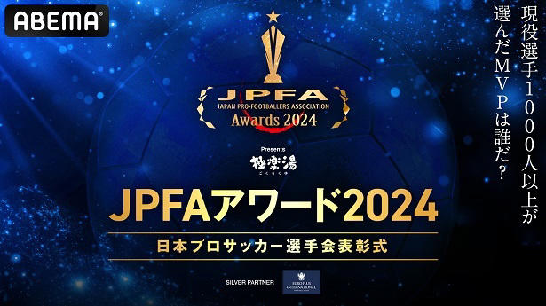 第3回JPFA最優秀選手に輝くのは誰か「JPFAアワード2024」ABEMAにて独占無料生中継決定