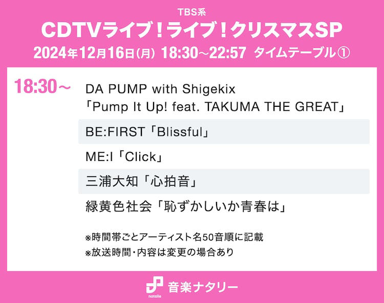「CDTVライブ！ライブ！」クリスマスSPタイムテーブル発表！Snow Manら出演者の登場時間は