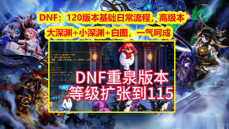 DNF：115版本“日常流程”，高级本+大小深渊+白图