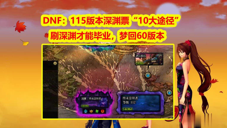 DNF：120级深渊票“10大途径”！太初+史诗重要途径