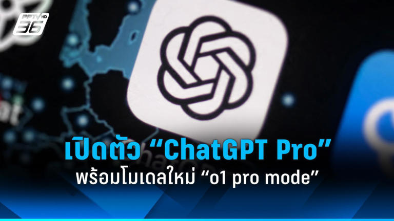 เปิดตัว "ChatGPT Pro" พร้อมโมเดลใหม่ "o1 pro mode" โดย OpenAI