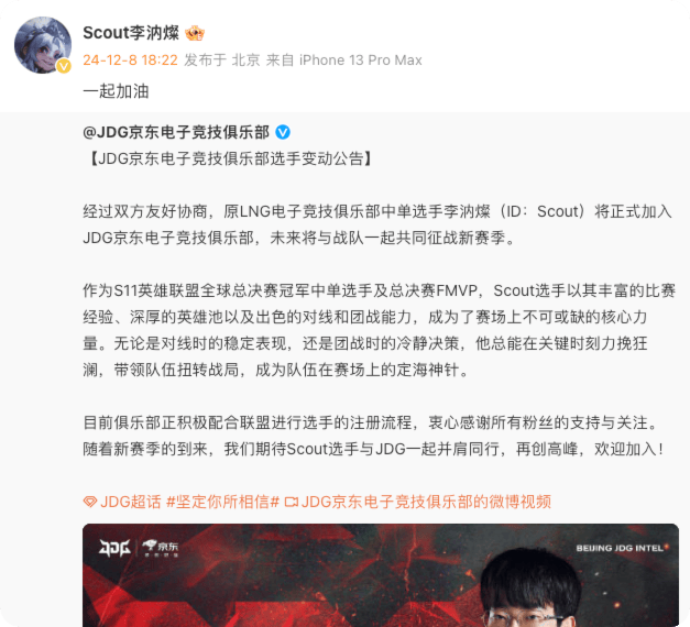 Scout转发JDG官宣动态并配文：一起加油