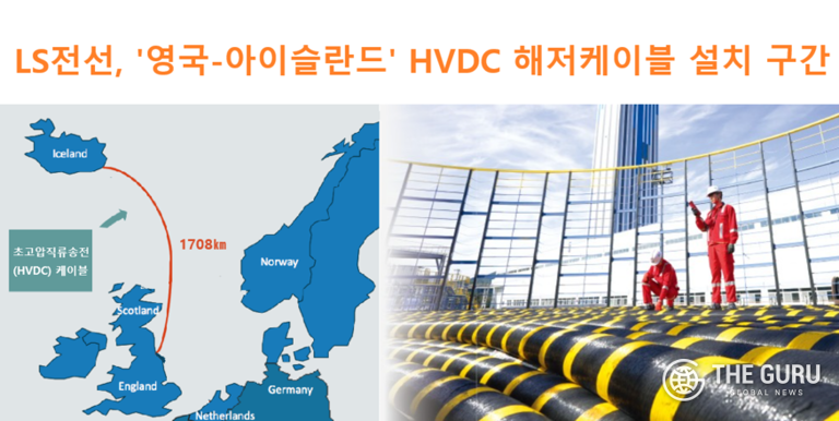 [단독] LS전선, 영국·아이슬란드간 HVDC 해저케이블 '독점' 공급한다