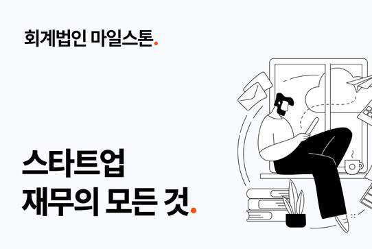 [회계법인 마일스톤의 스타트업 CFO case study] 매년 발생하는 투자수익을 영업수익으로 계상할 수 있을까?