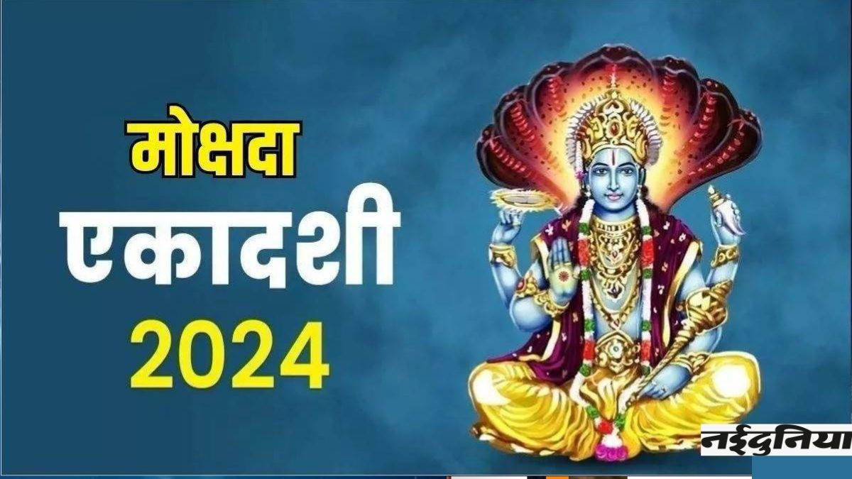 Mokshada Ekadashi Vrat 2024: 11 या 12 दिसंबर कब है मोक्षदा एकादशी ... Mokshada Ekadashi Vrat 2024: 11 या 12 दिसंबर कब है मोक्षदा एकादशी ...