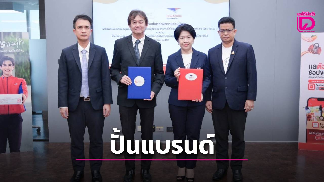 ปั้นแบรนด์ “EEC Select” บนแพลตฟอร์ม “ThailandPostMart”