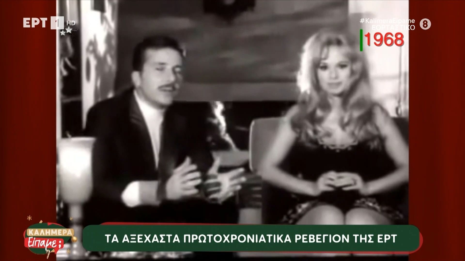 Τα αξέχαστα πρωτοχρονιάτικα ρεβεγιόν της ΕΡΤ