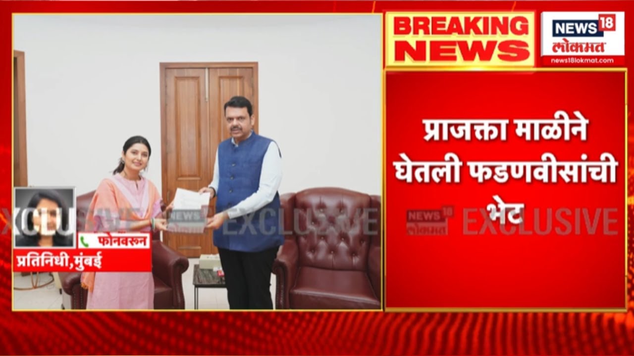 Prajakta Mali Devendra Fadnavis Meet: प्राजक्ता माळीने घेतली CM ची भेट, धसांवर कारवाईची मागणी?