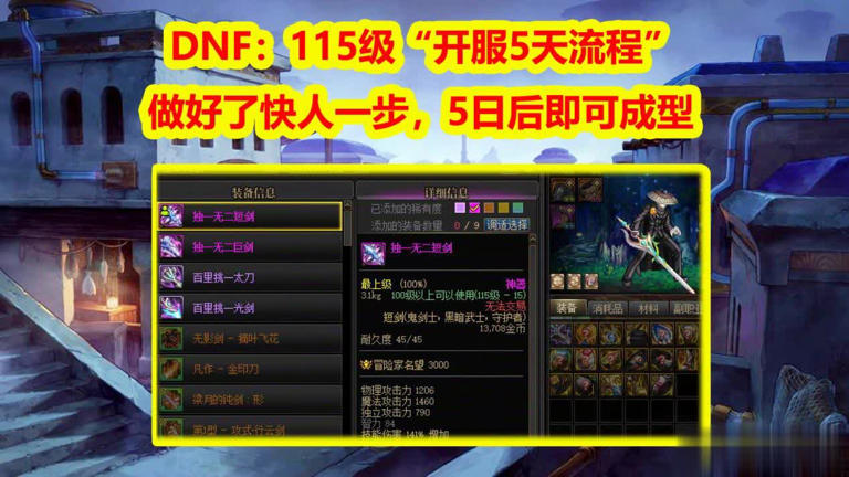 DNF：115版本“开服5天流程”！5日后即可成型
