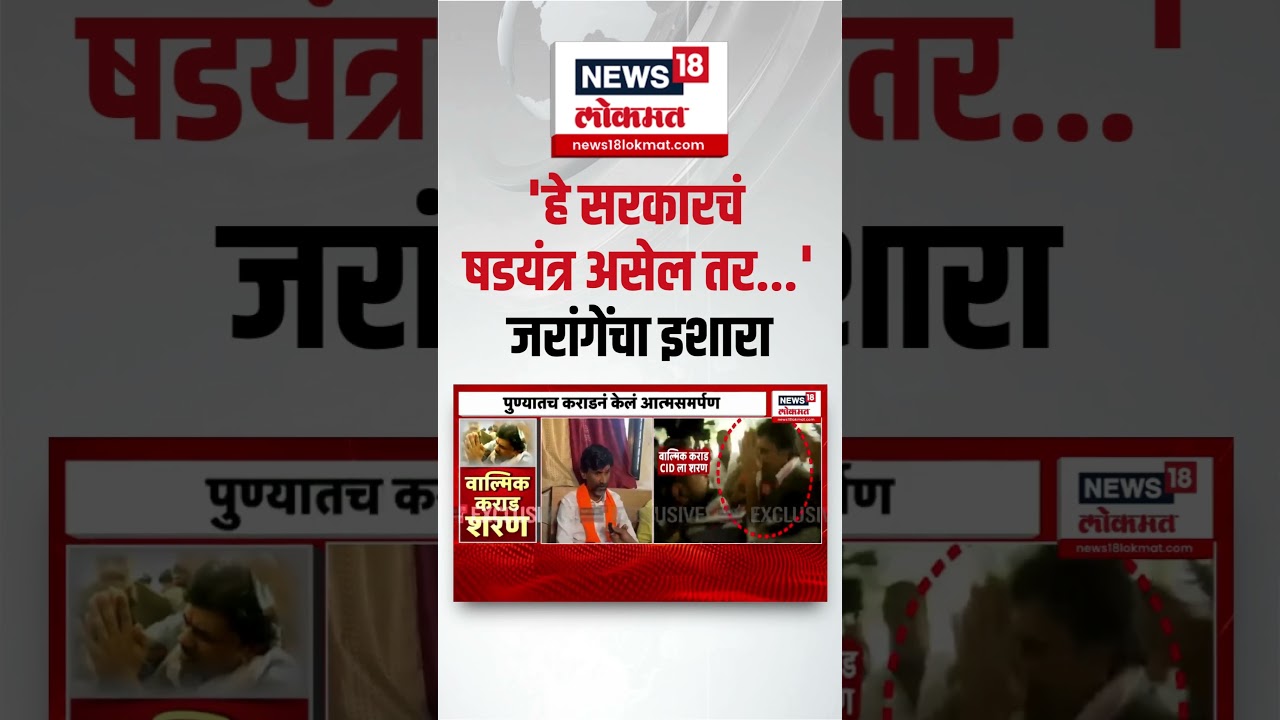 Manoj Jarange Patil | Walmik Karad याचं आत्मसमर्पण, मनोज जरांगे पाटील याचा सरकारला इशारा