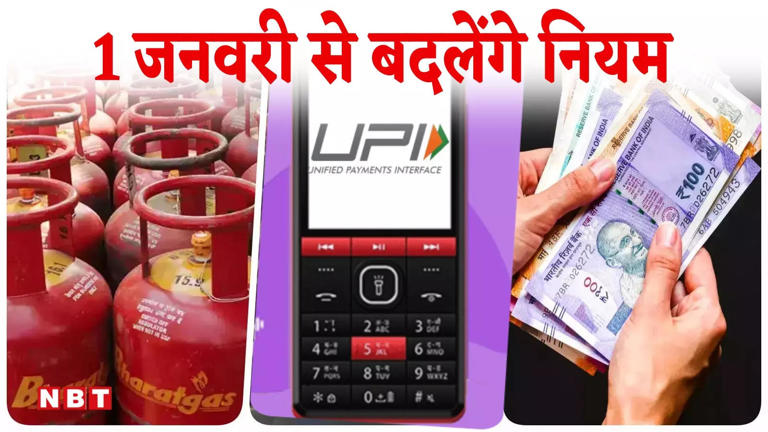 LPG से लेकर UPI तक... 1 जनवरी से बदल जाएंगे ये 10 नियम, जानें आपकी जेब पर क्या पड़ेगा असर