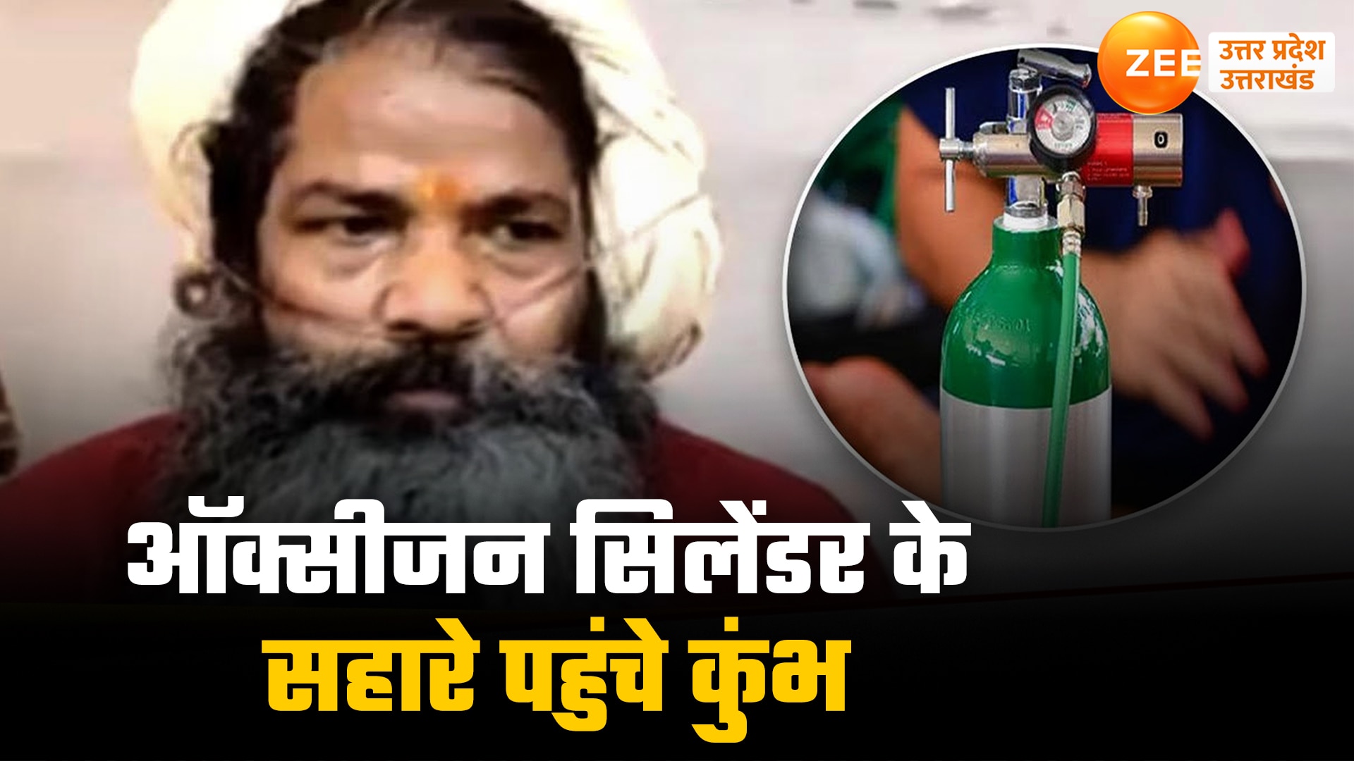 Indra Giri Video: ऑक्सीजन सिलेंडर पर अटकी आखिरी सांसें, कुंभ में पहुंचे ...