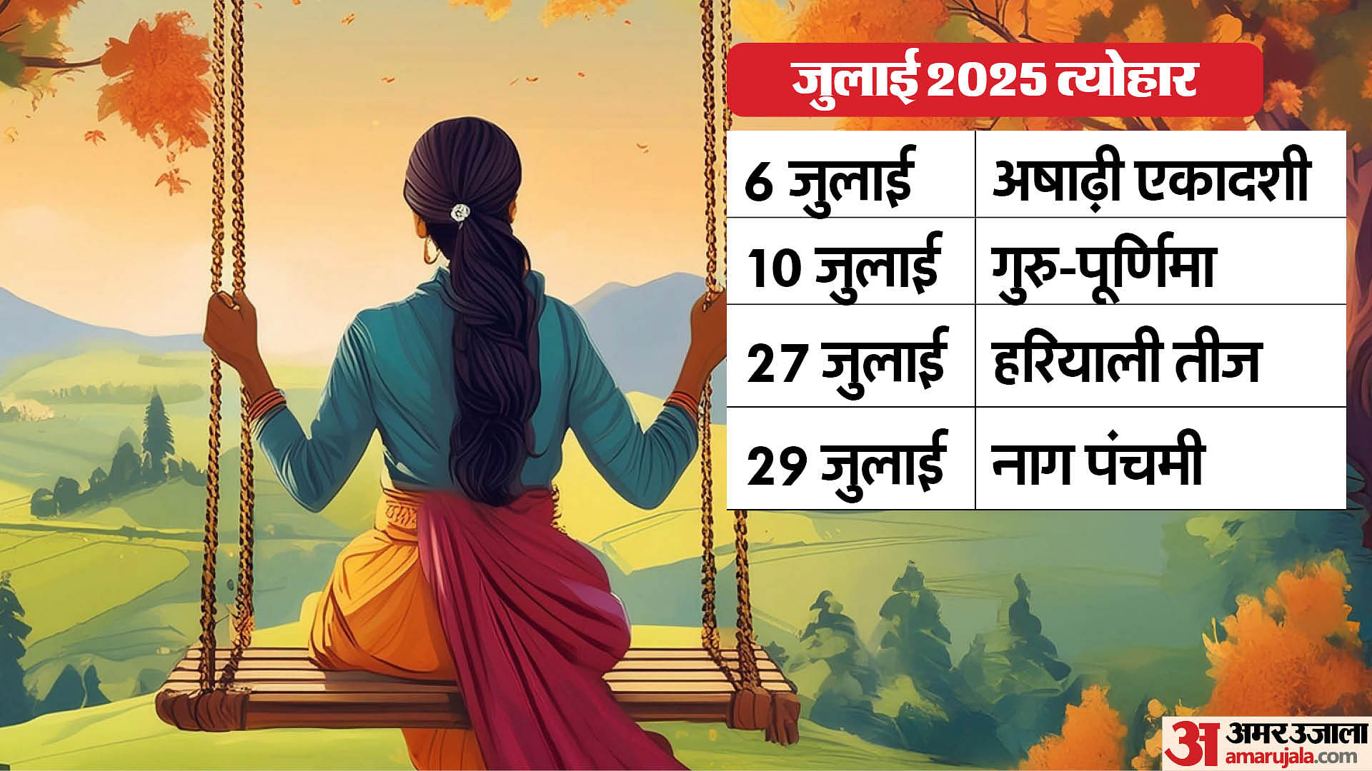 July Vrat Tyohar List 2025: कब है हरियाली तीज, नाग पंचमी और देवशयनी ...