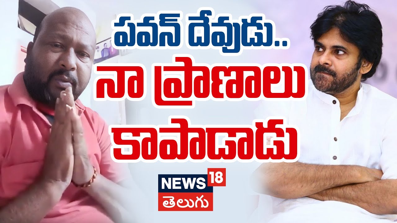 Tollywood Actor Fish Venkat Emotional Comments On Pawan Kalyan | AP Deputy CM | News18 Telugu