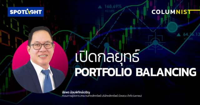 เปิดกลยุทธ์ PORTFOLIO BALANCING
