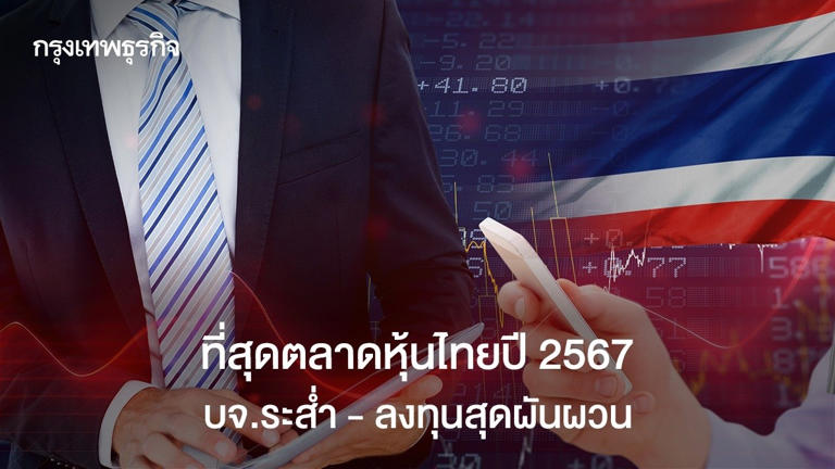 ที่สุดหุ้นไทย ปี 2567 “บจ.ระส่ำ – การลงทุนสุดผันผวน”