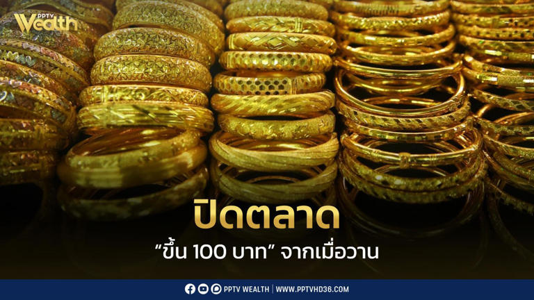 ราคาทองวันนี้ 3 ม ค 2568 ปิดตลาด ราคาทะยาน 550 บาท